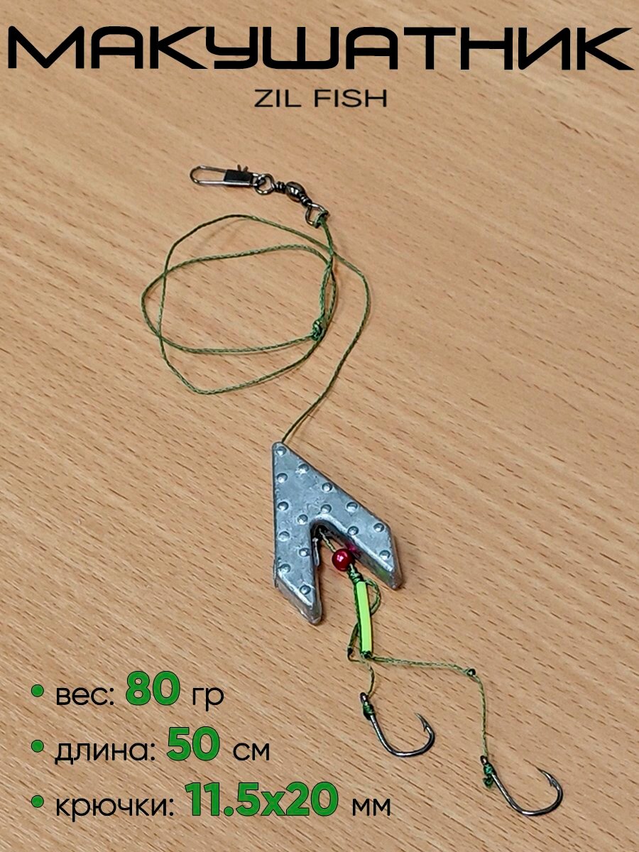 Макушатник Zil Fish Killer Carp