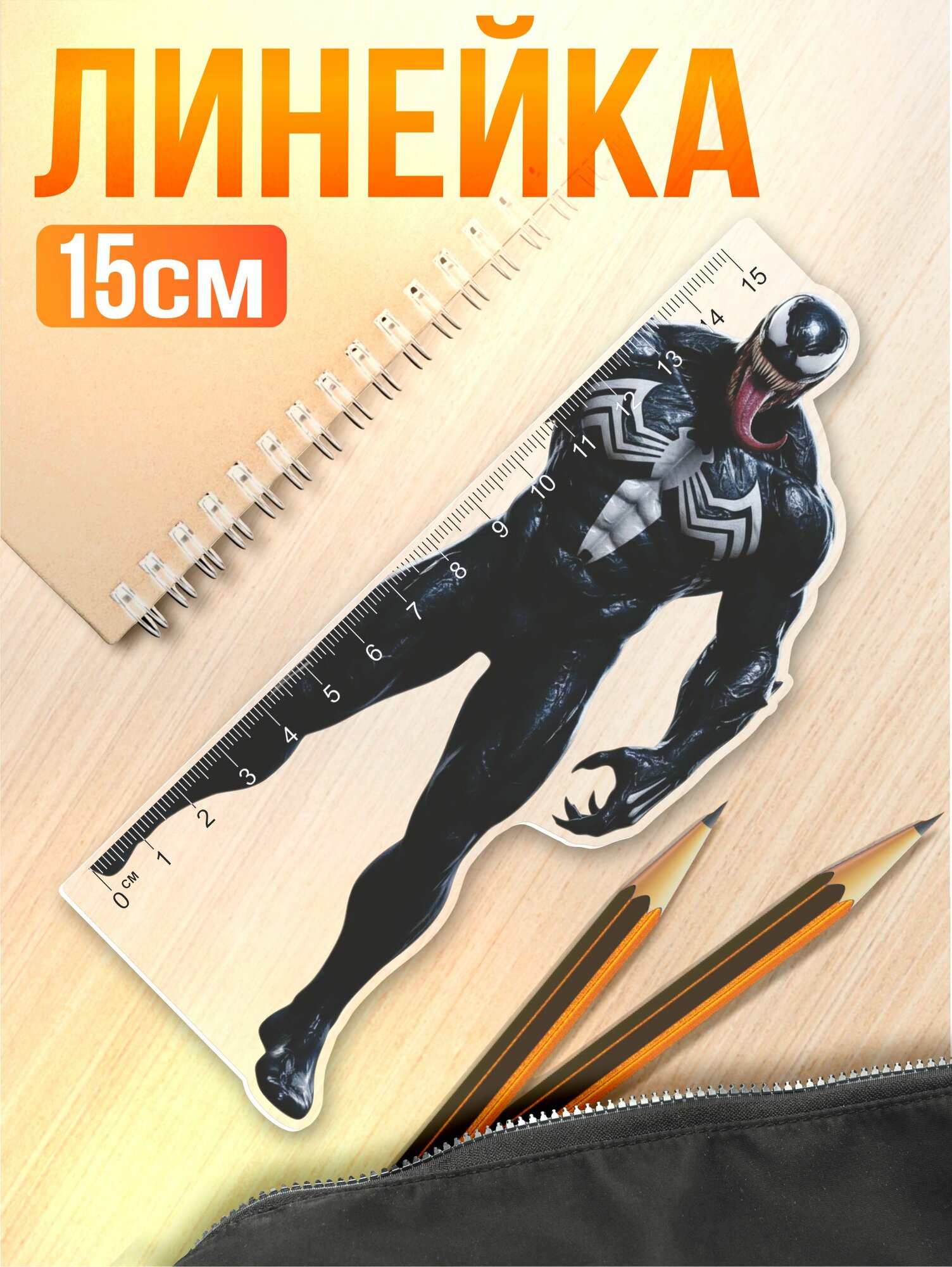 Линейка 15 см для школы Веном Venom