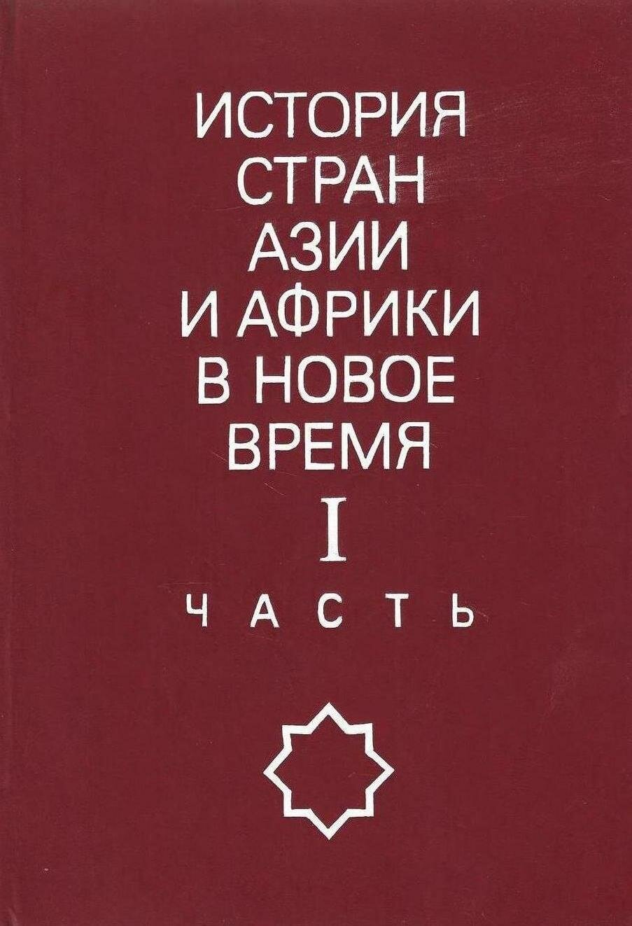 История стран Азии и Африки в новое время. Часть 1