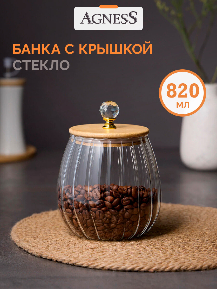 Банка для сыпучих продуктов Agness "Kristall" 820 мл, диаметр 9 см, высота 11 см