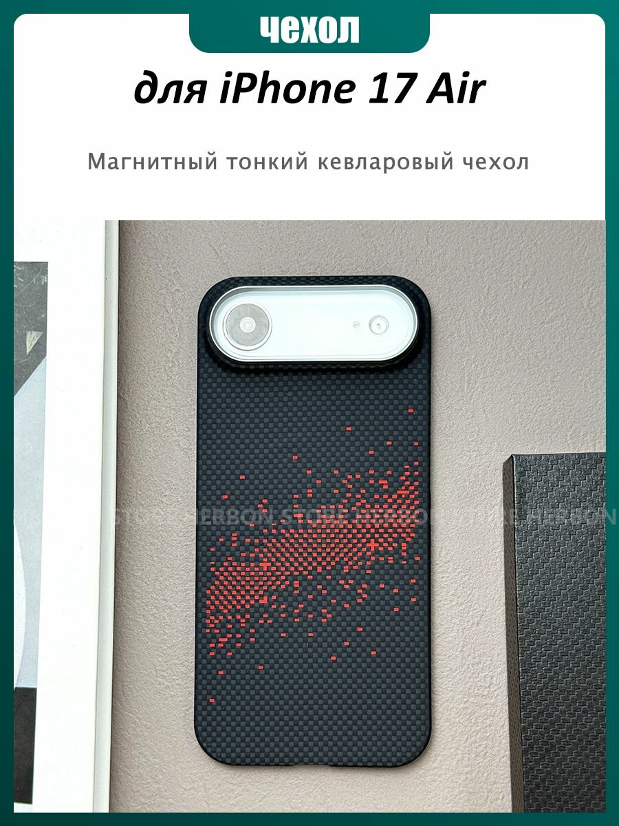 Магнитный Карбоновый Чехол Kevlar ( кевлар / арамид ) для iPhone 17 Air