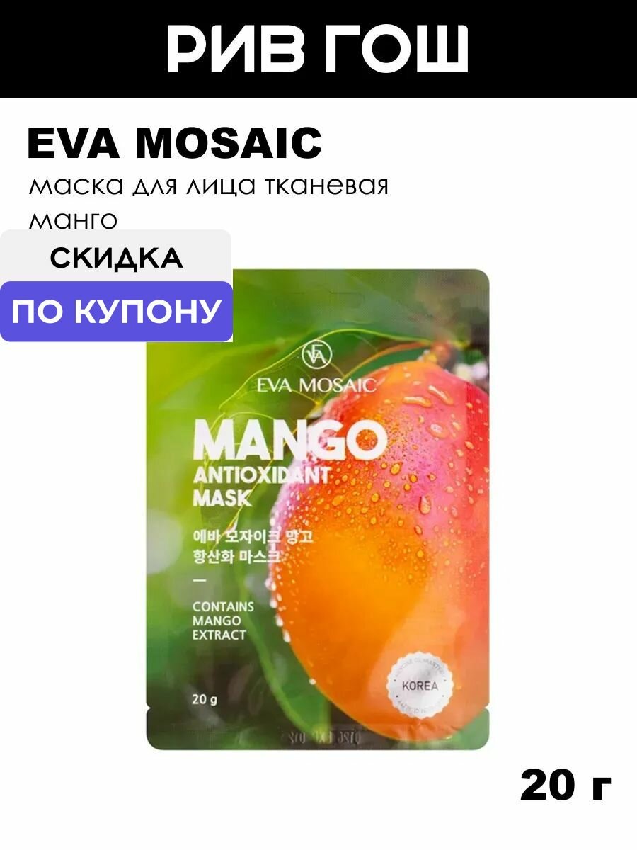 EVA MOSAIC Маска для лица тканевая Манго Антиоксидантная, 20 г