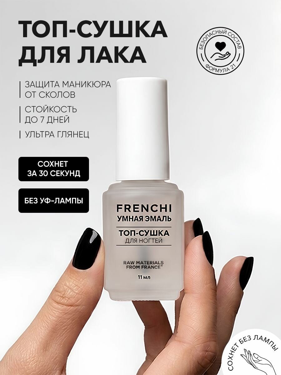 FRENCHI, Сушка лака, Глянцевый топ для ногтей без лампы, 11 мл топовое покрытие без УФ-лампы