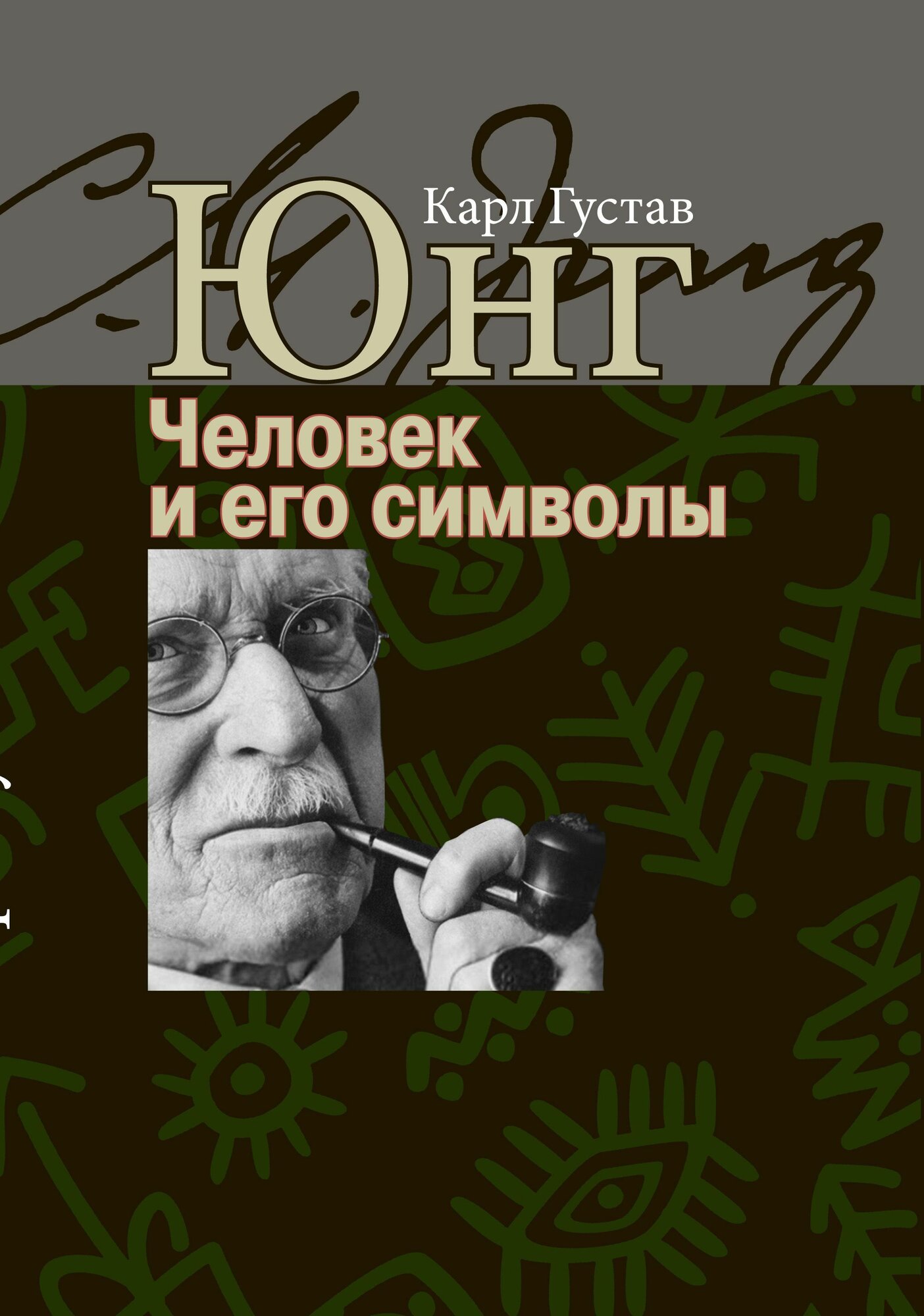 Человек и его символы