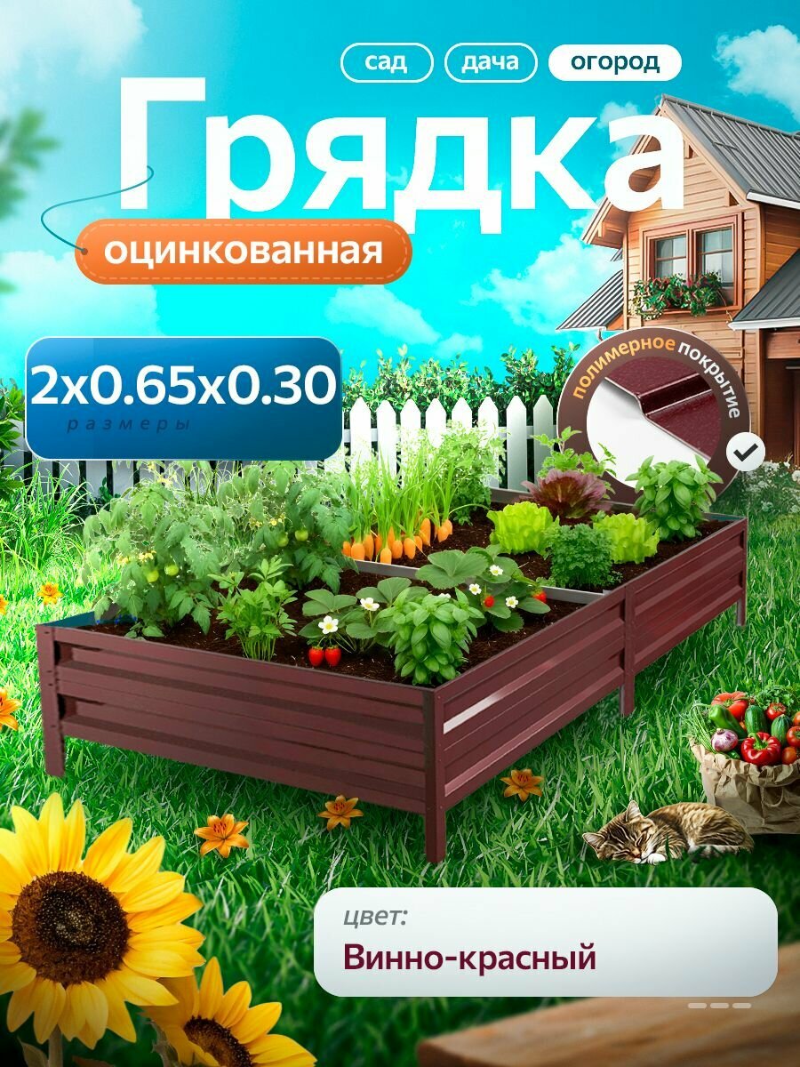 Грядка оцинкованная 2 м на0.65 м высота 30 см для сада, огорода и дачи с полимерным покрытием, цвет: винно-красный