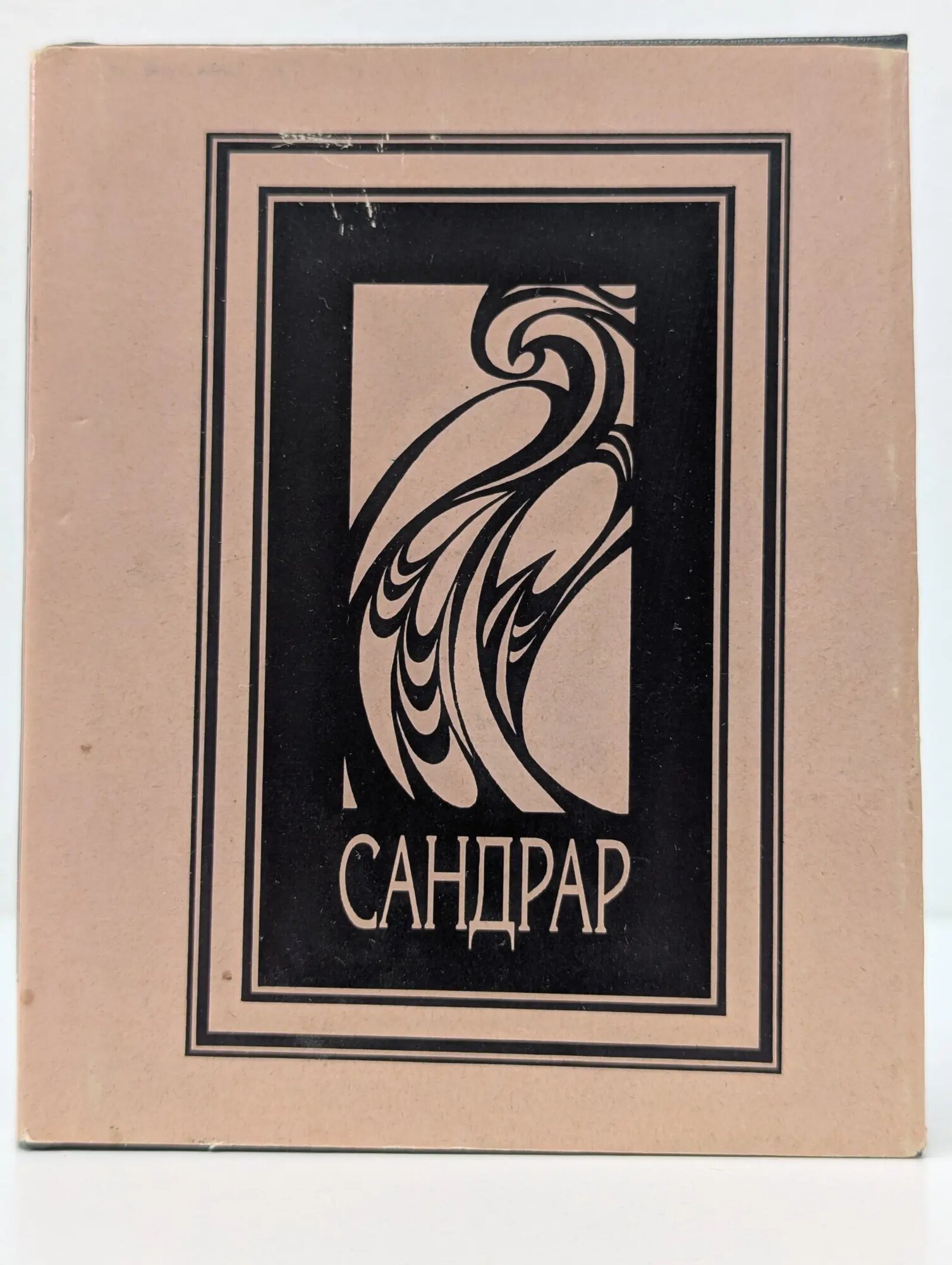 По всему миру и вглубь мира Сандрар Блэз 1993