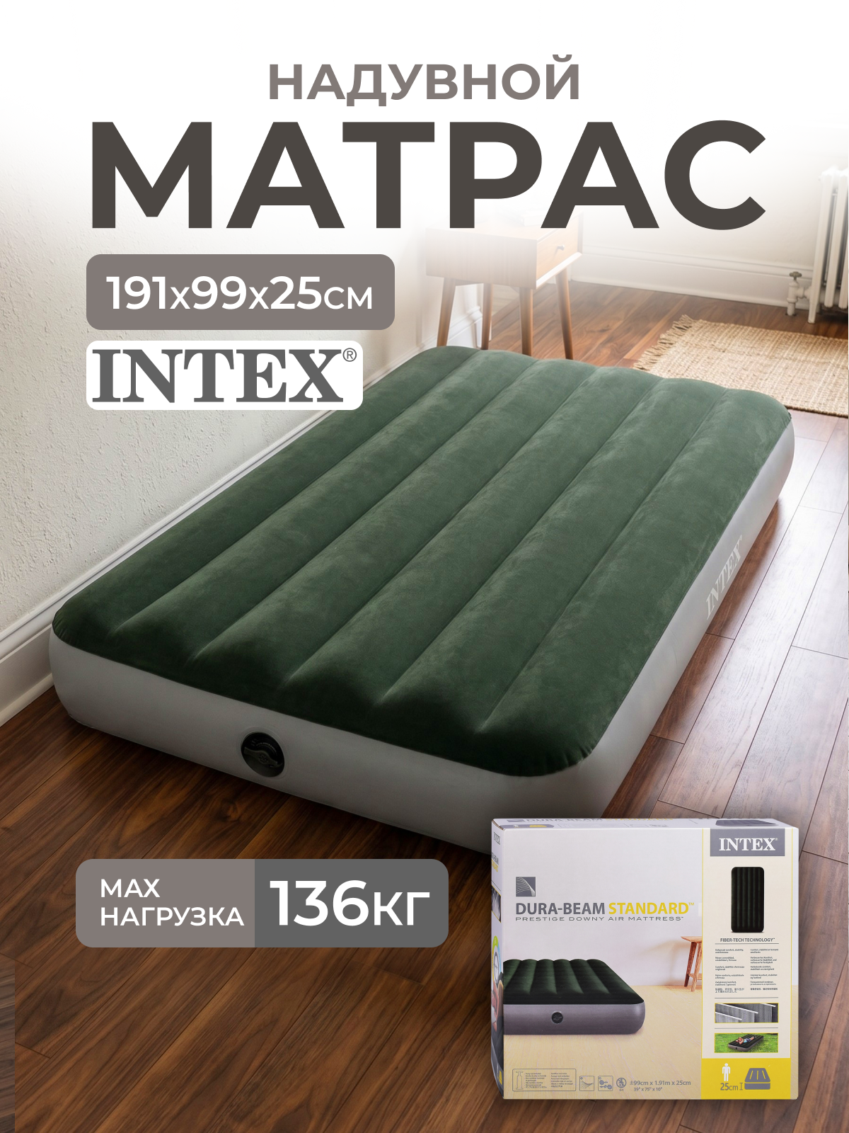 Матрас надувной Dura-beam twin, 99 х 191 х 25 см, 64107 INTEX