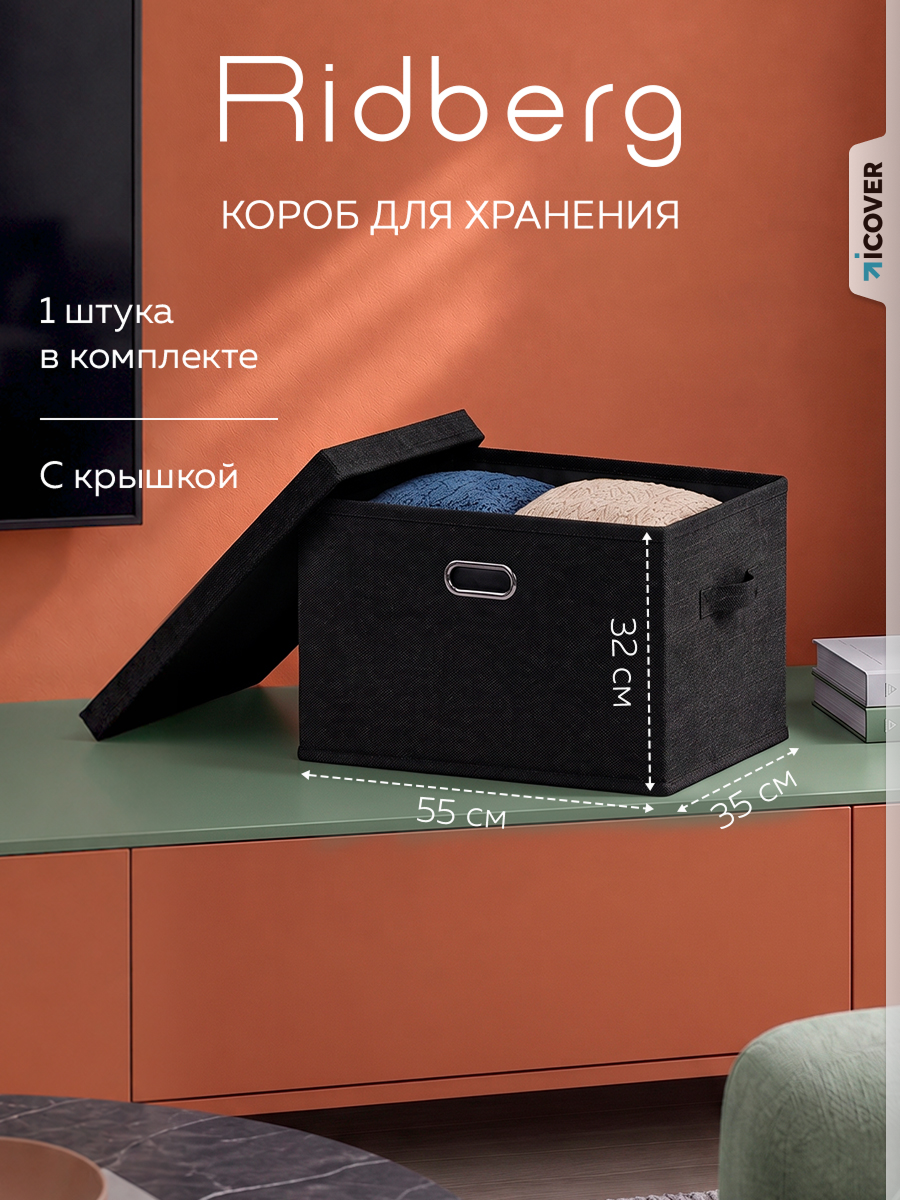 Коробка для хранения вещей тканевая Ridberg 55 х 35 х 32 см (Black)