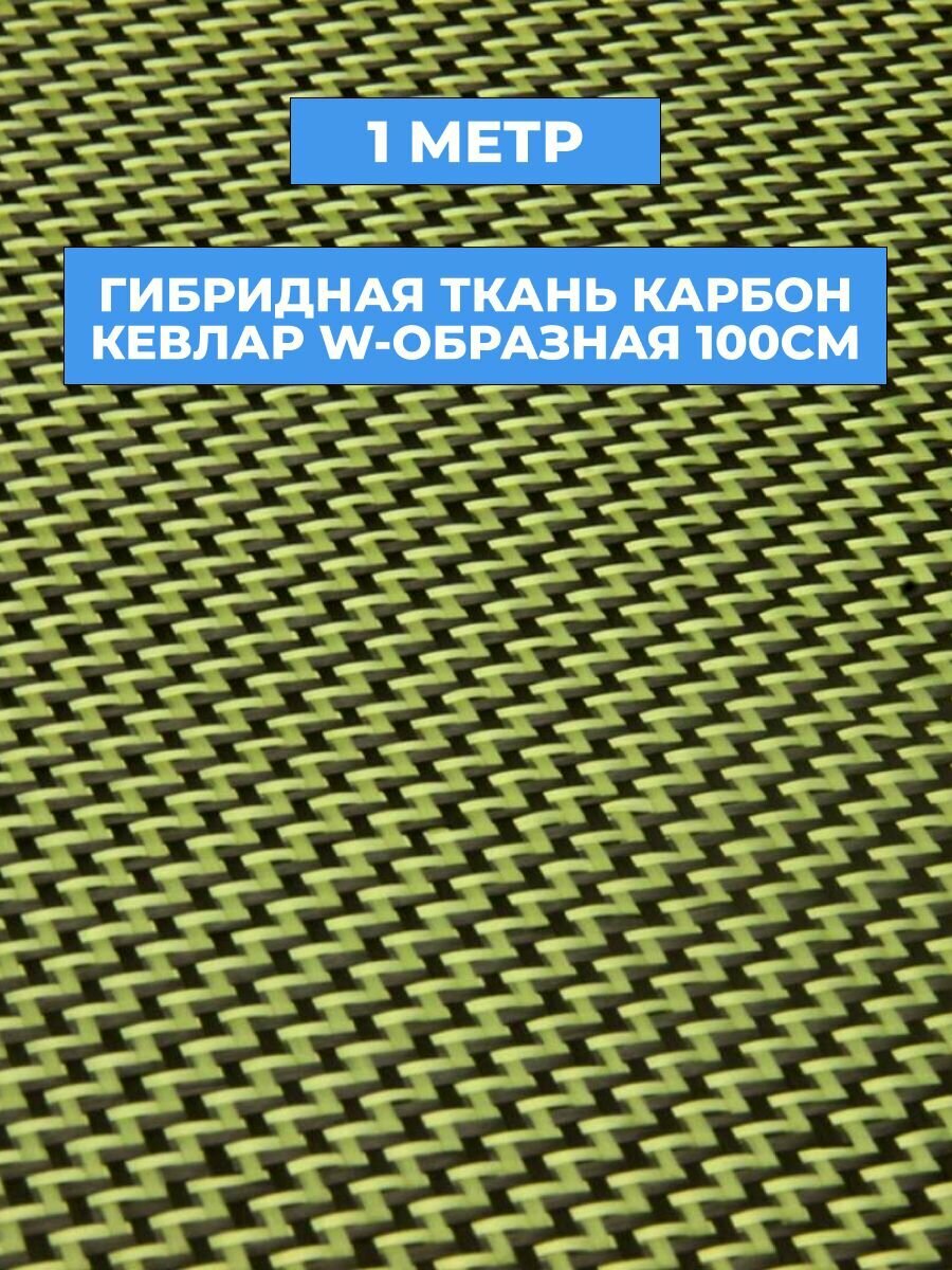 Гибридная ткань карбон-кевлар W-образная 1 кв. метр