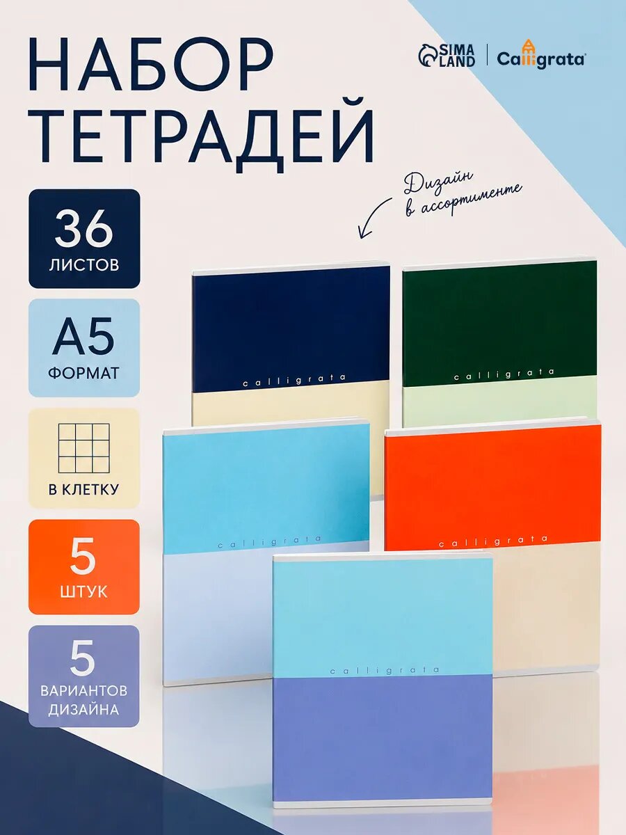 Комплект тетрадей из 5 штук, 36 листов в клетку, Calligrata «Биколор», обложка мелованный картон