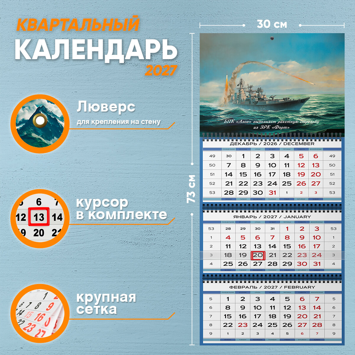 Календарь квартальный "БПК "Азов" выполняет ракетную стрельбу из ЗРК "Форт" на 2027 год