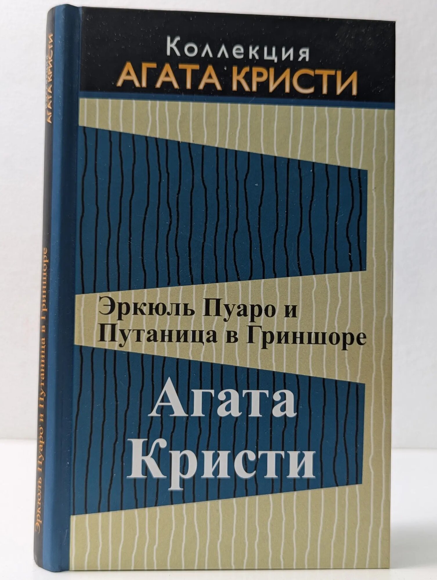 Эркюль Пуаро и Путаница в Гриншоре Кристи Агата 2017