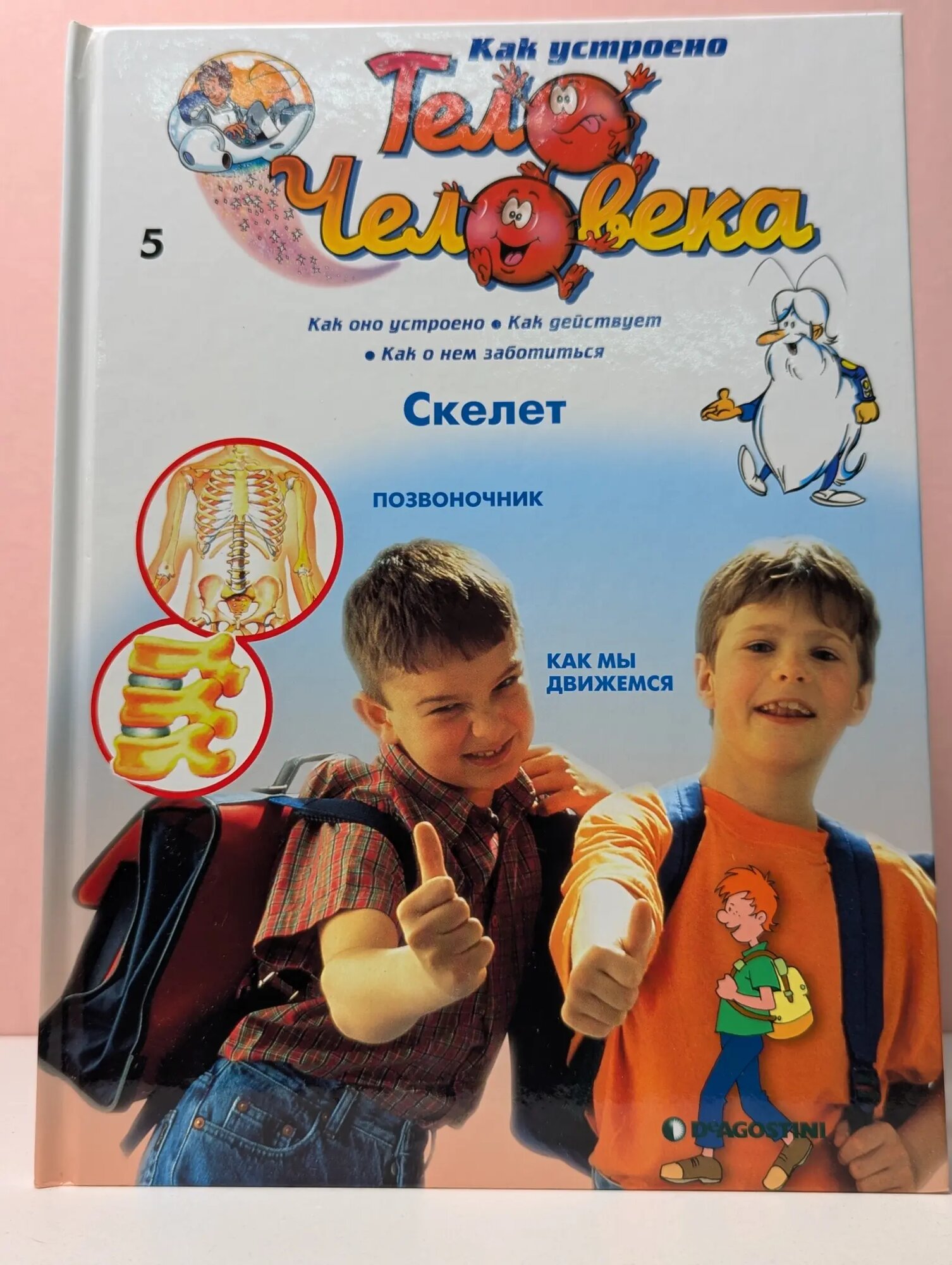 Как устроено тело человека. Выпуск 5. Скелет Барилле Альбер 2007