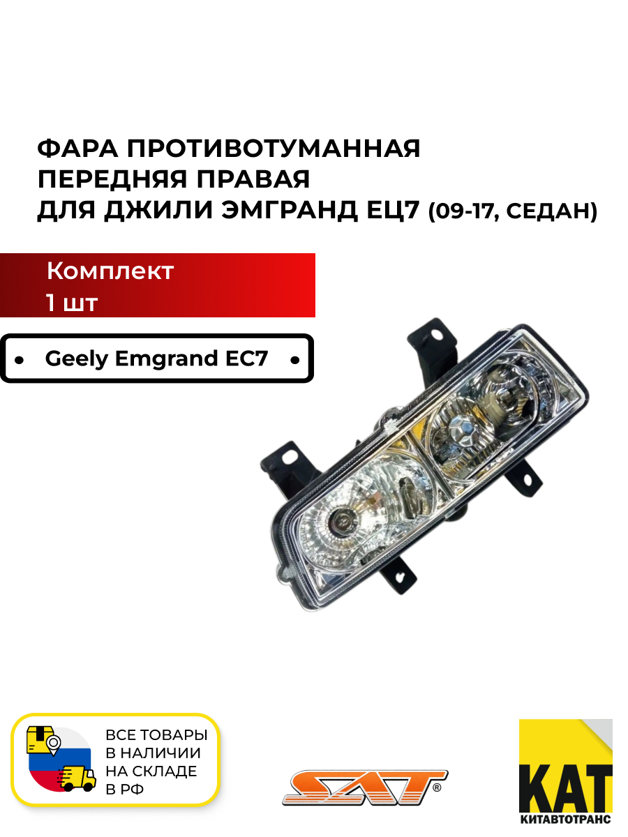 Фара противотуманная правая Джили Эмгранд ЕЦ7 седан (Geely Emgrand EC7) SAT
