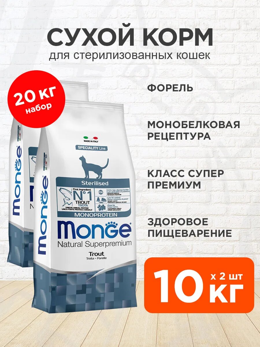 Корм сухой Monge Speciality Monoprotein Cat Sterilised Trout монобелковый для взрослых кастрированных котов и стерилизованных кошек, форель, 10 кг 2 шт