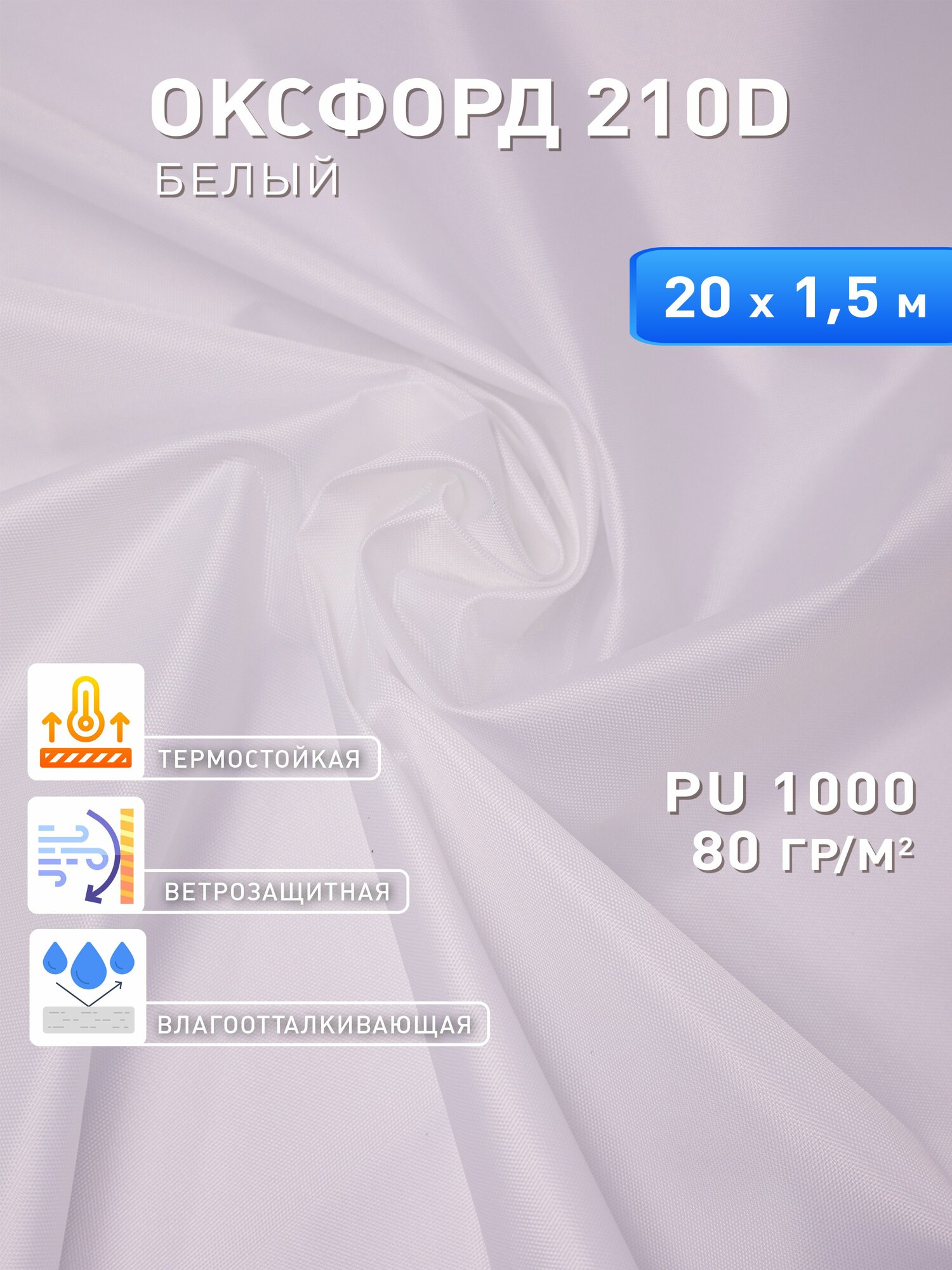 Ткань оксфорд 210D водоотталкивающая, цвет белый, отрез 20 м × 1,5 м, тентовая уличная для чехлов и навесов