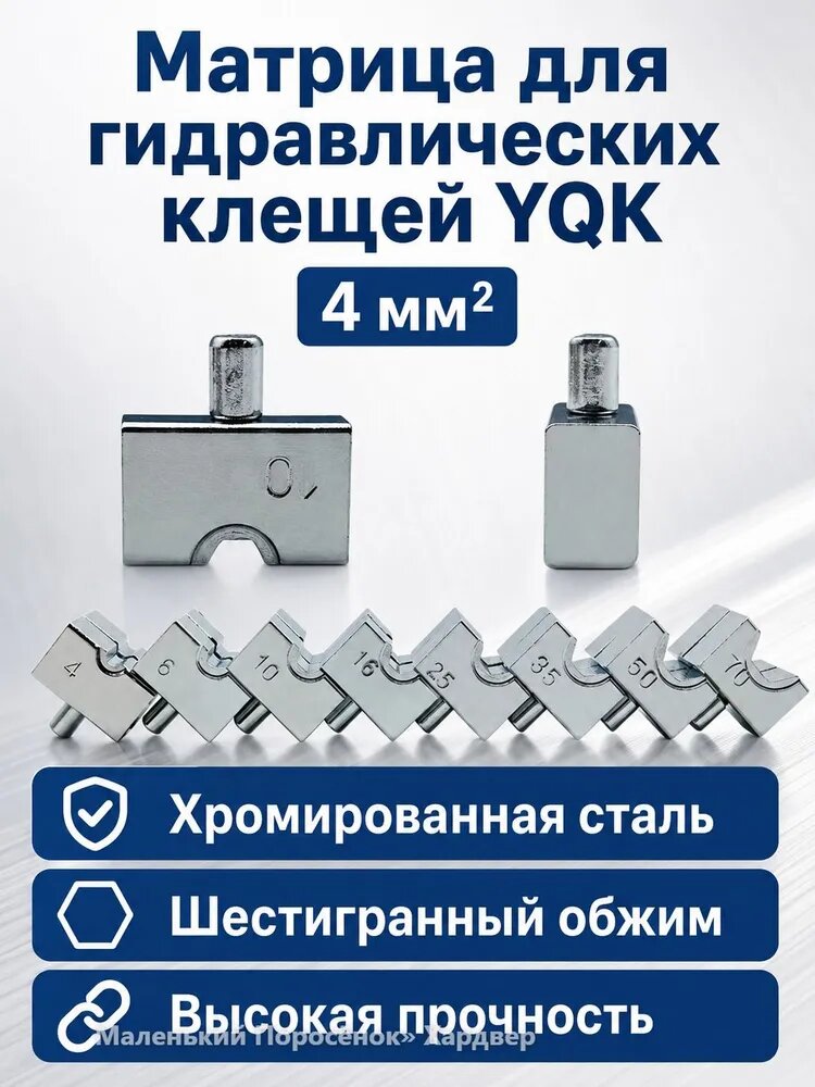 Матрица для гидравлических клещей YQK-70, 4 мм , хромированная сталь