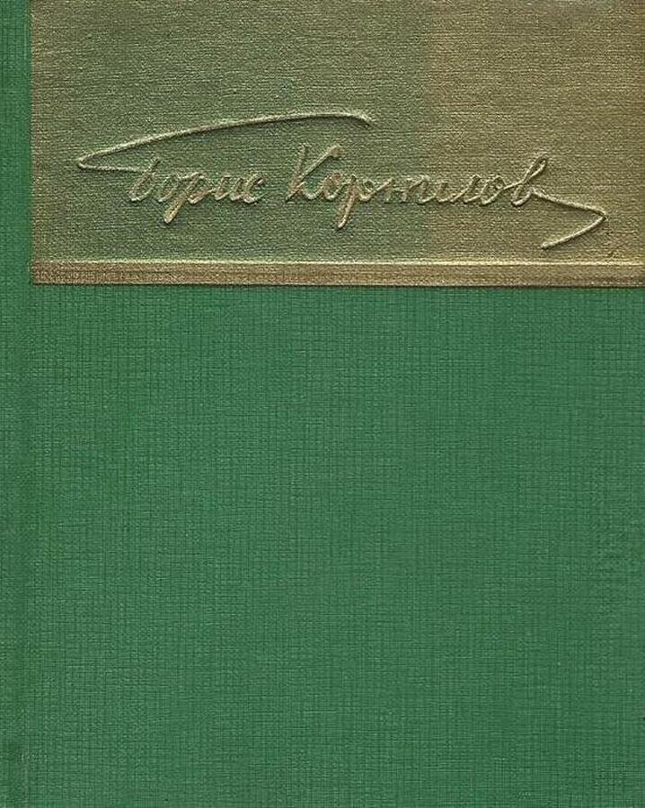 Борис Корнилов. Стихотворения и поэмы