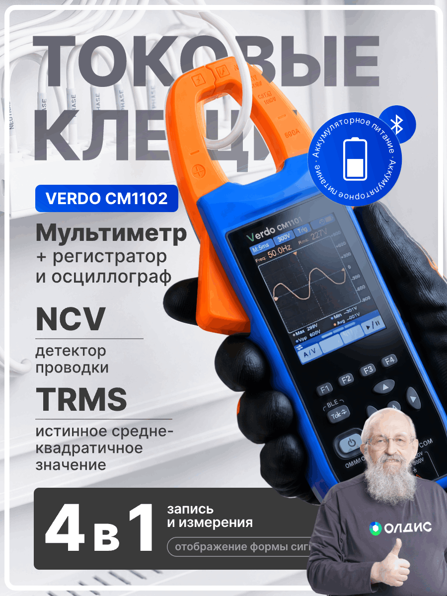 VERDO CM1102, 4 в 1: Осциллограф - токовые клещи - мультиметр - регистратор, 1000А