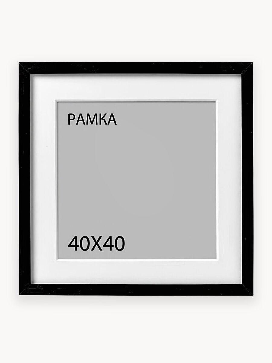 Фоторамка 40х40 чёрная/ квадратная рамка, паспарту размером 30х30 см