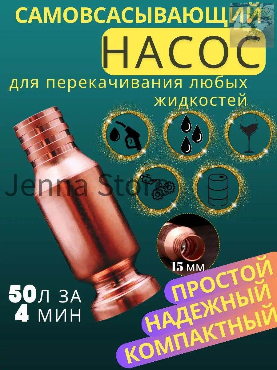 Самовсасывающий насос для перекачки топлива, воды, бензина