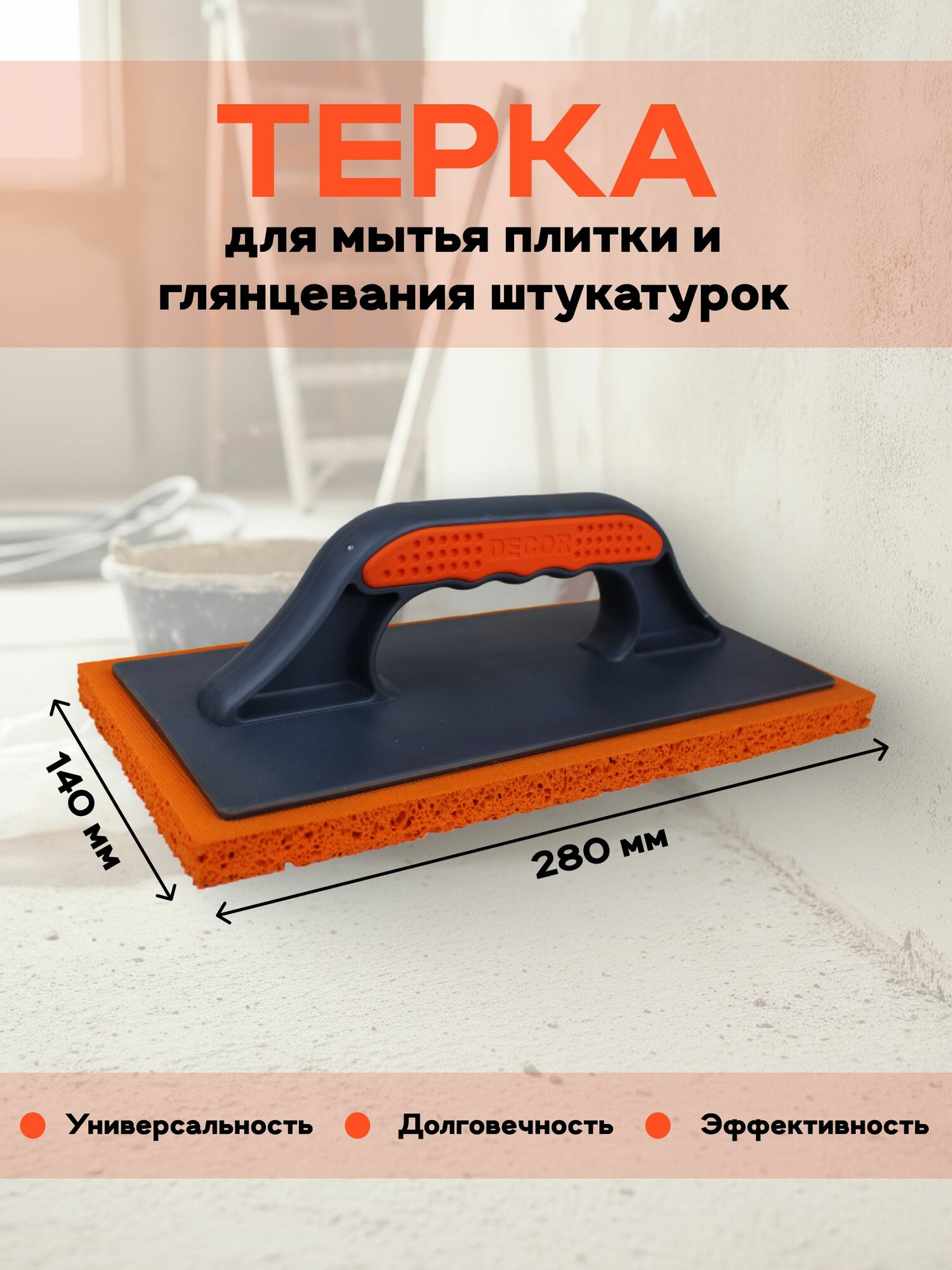 Терка оранжевая DECOR, 3К, 280х140мм, вискозная губка