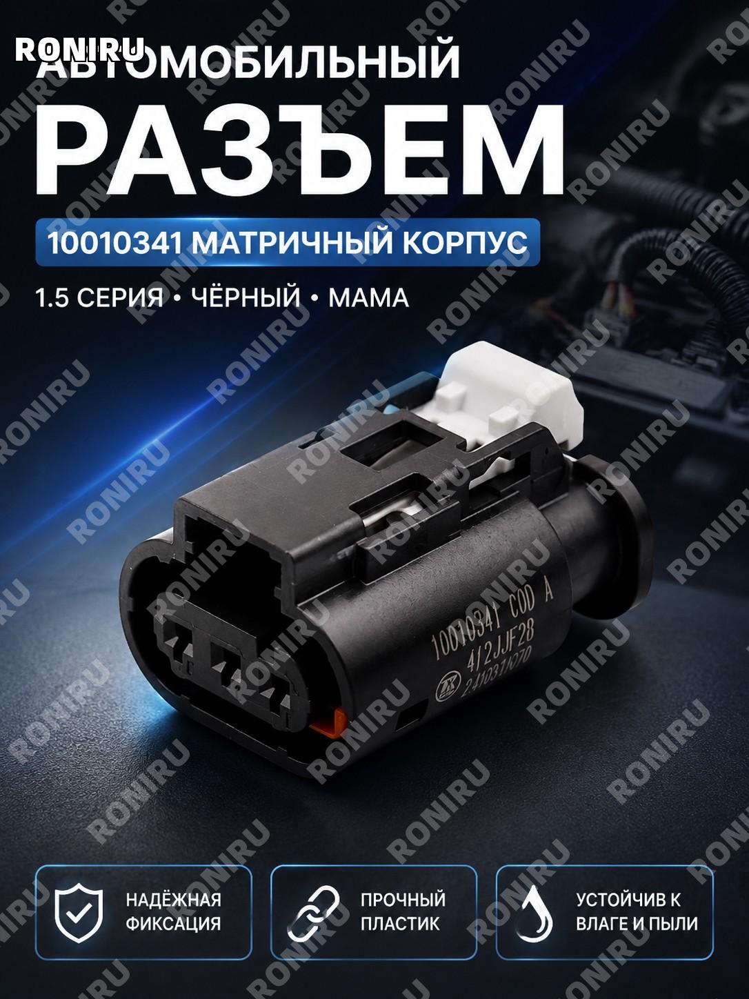 Корпус разъема 10010341 мама для автопроводки, черный, автомобильный коннектор 1.5 серии, комплектующий элемент