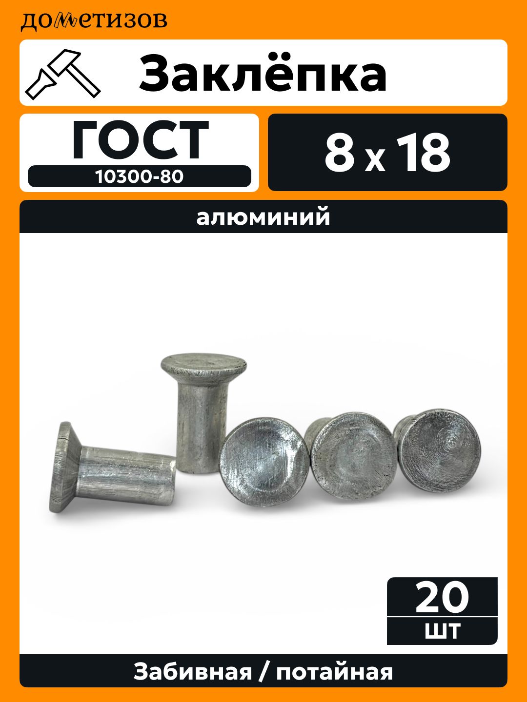 Заклепка забивная с потайной головкой 8х18 алюминиевая ГОСТ 10300 / DIN 661, 20 шт