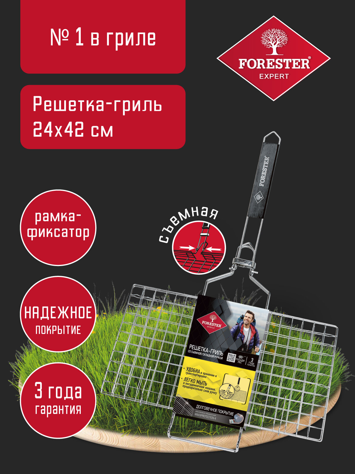 Решетка для мангала, гриля и барбекю, Решетка-гриль для стейков со съемной ручкой, Forester, 24 х 42 см