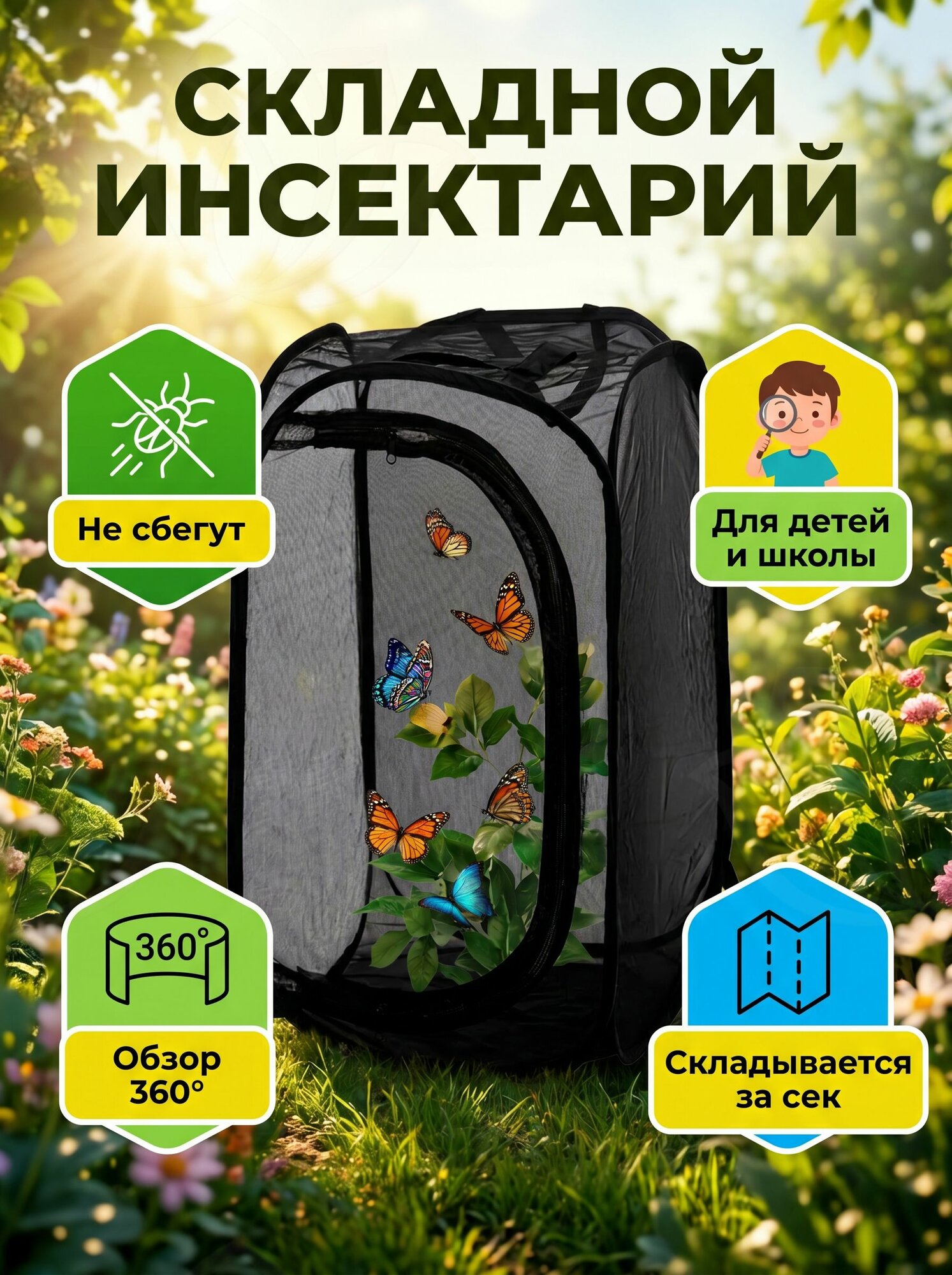 Ферма бабочек живая с куколками складной инсектарий 40x60, антипобег сетка, 360 обзор