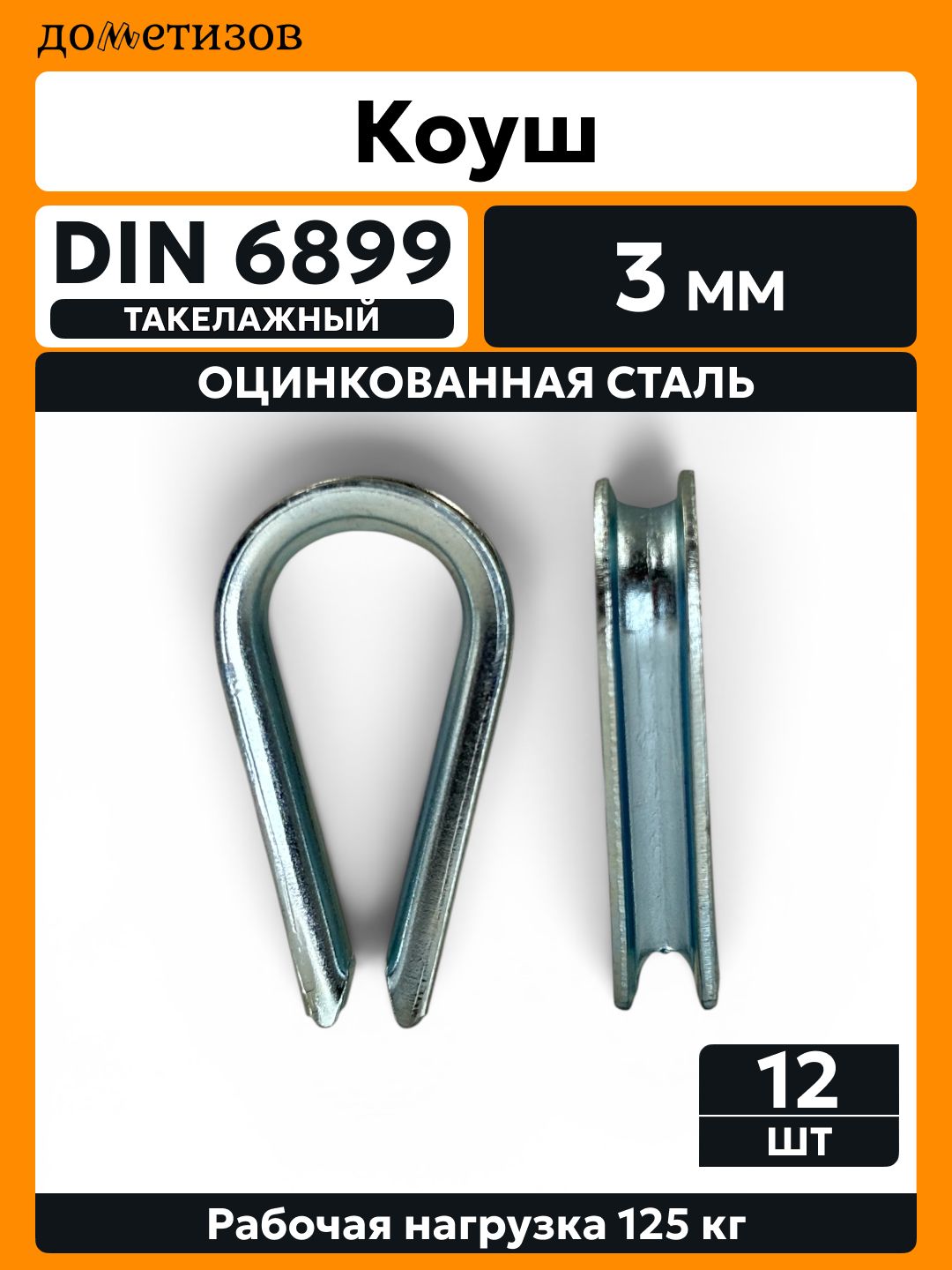 Коуш для троса DIN 6899 А 3 мм цинк, 12 шт