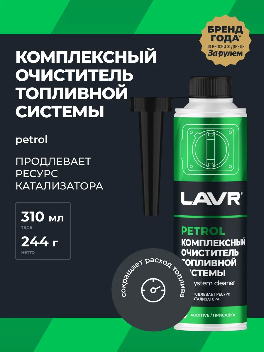 Комплексный очиститель топливной системы LAVR присадка в бензин для полной промывки форсунок, клапанов и камеры сгорания, 310 мл