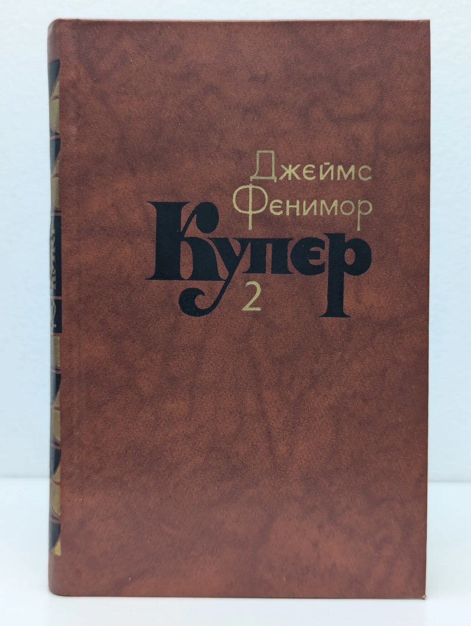 Библиотека Огонек. Зарубежная классика. Д. Купер. Собрание сочинений в 7 томах. Том 2 Купер Джеймс Фенимор 1982