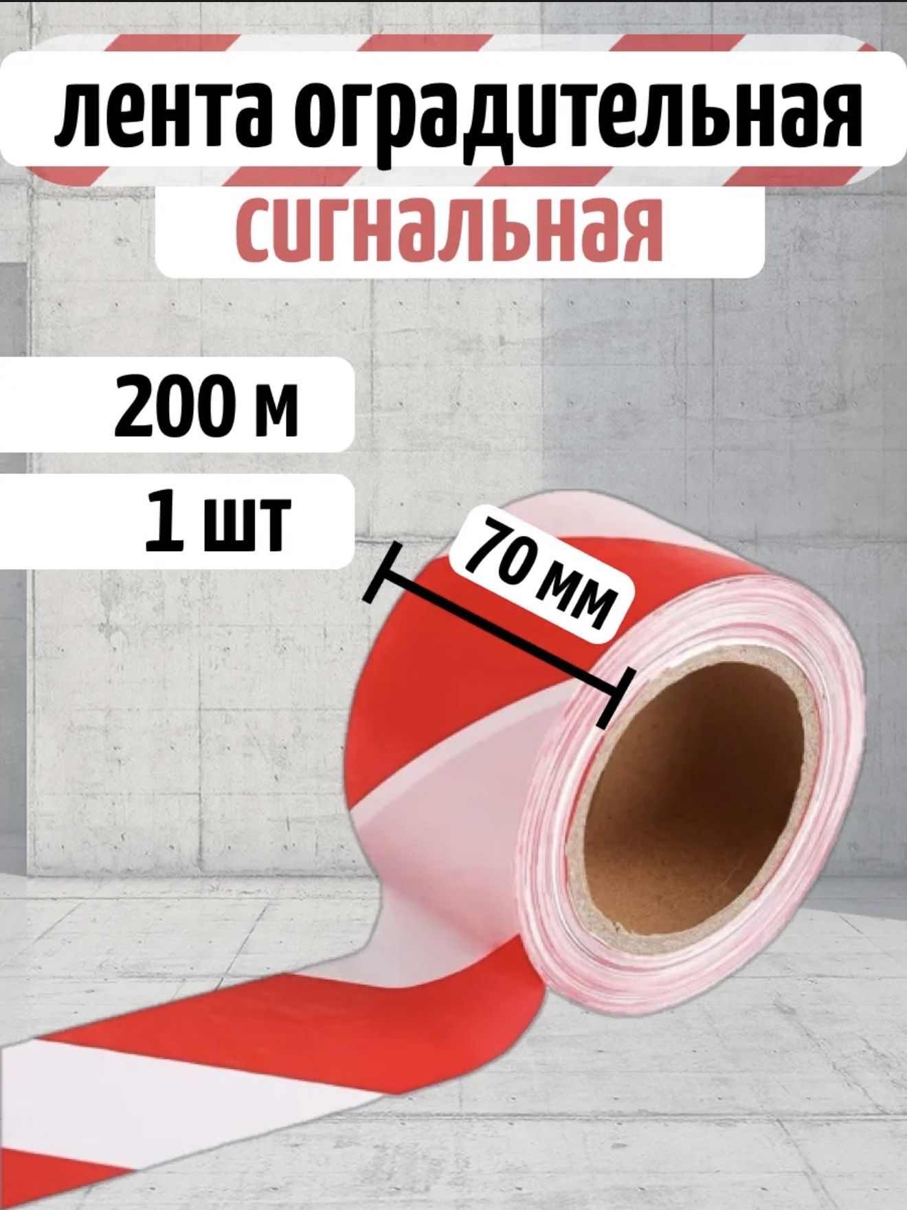 Лента сигнальная оградительная 7см