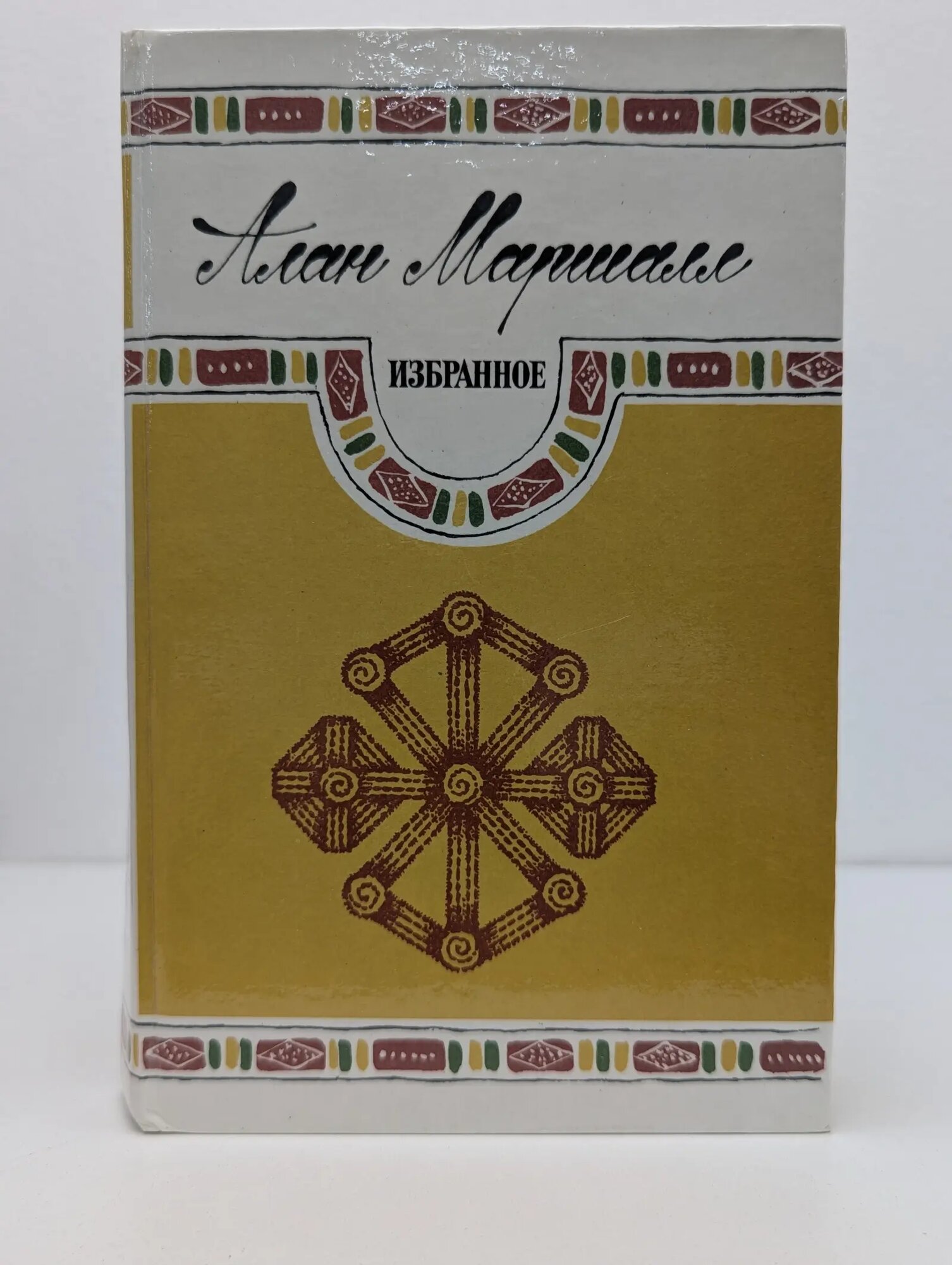 Избранное Маршалл Алан 1986
