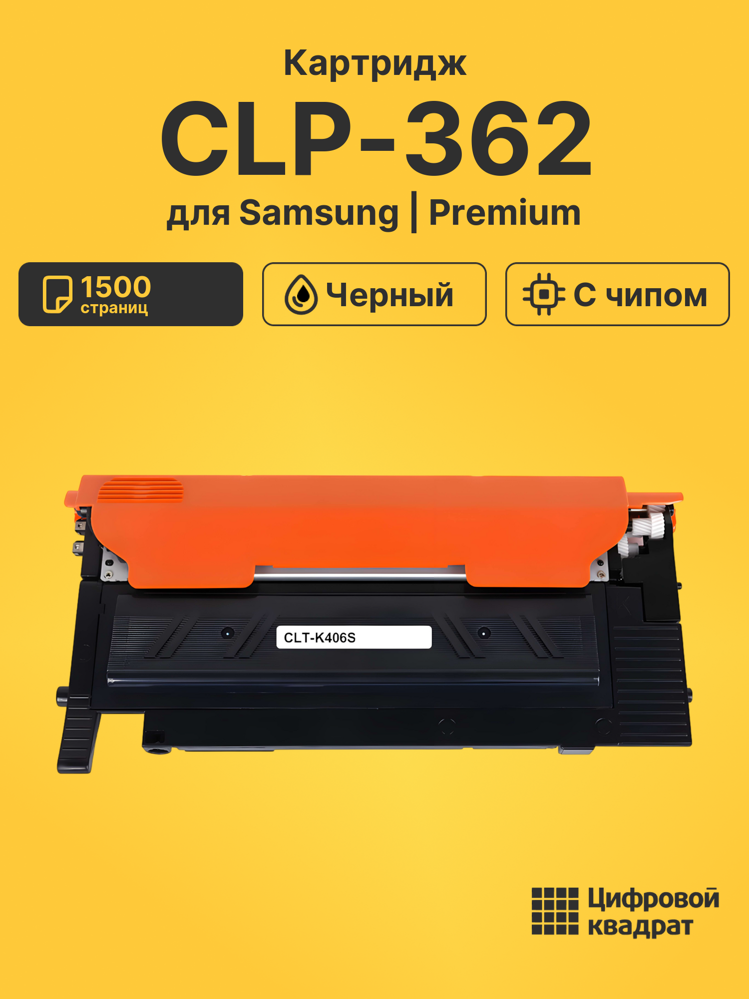 Картридж для Samsung CLP-362 (CLT-K406S), CLP-363, CLP-364, CLP-365, CLP-365W, CLP-360, CLP-363, CLP-364, CLP-365