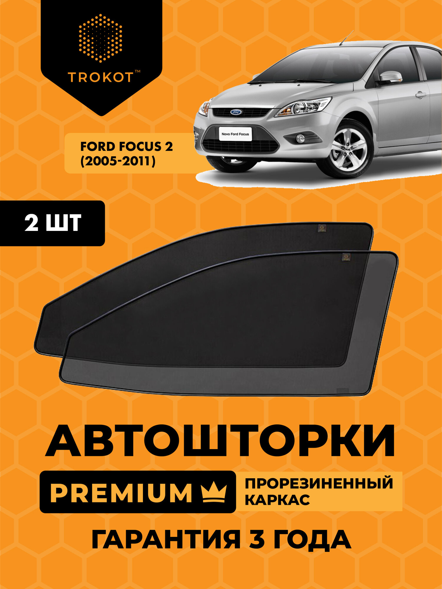 Автошторки на магнитах каркасные PREMIUM для FORD Focus (2) (2005-2011) Форд Фокус Седан Комплект на передние двери, Сетки на окна авто, Шторки в автомобиль, Съемная тонировка трокот