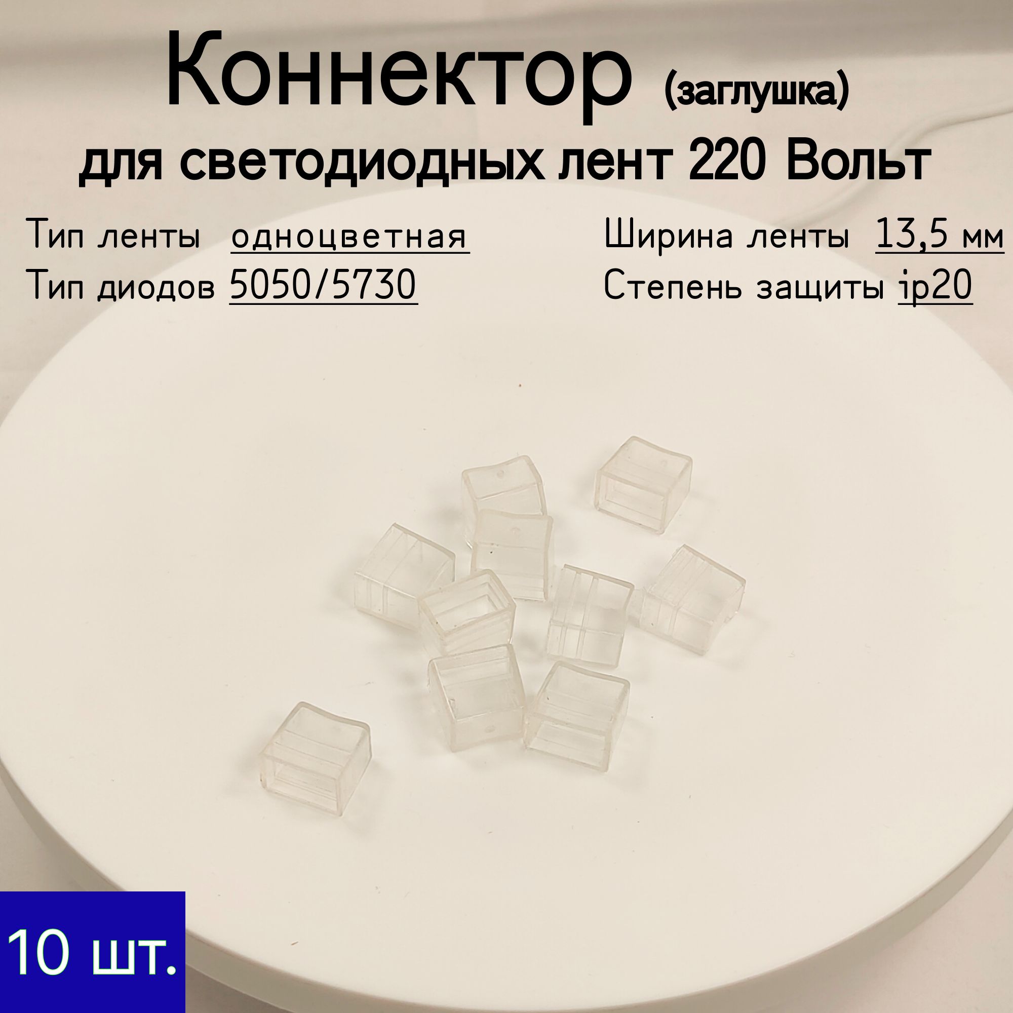 Заглушка для светодиодной ленты, 220в, 5050/5730, 10 шт