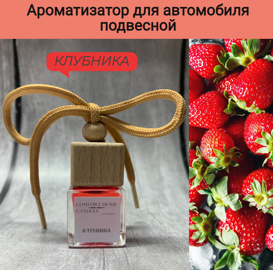 Ароматизатор в машину "Клубника" (автопарфюм)