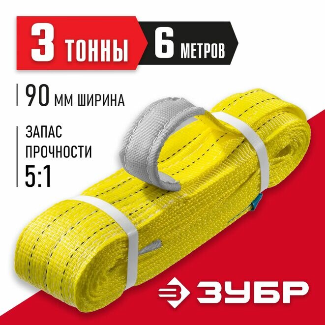 ЗУБР СТП-3/6 текстильный петлевой строп, желтый, г/п 3 т, длина 6 м 43553-3-6