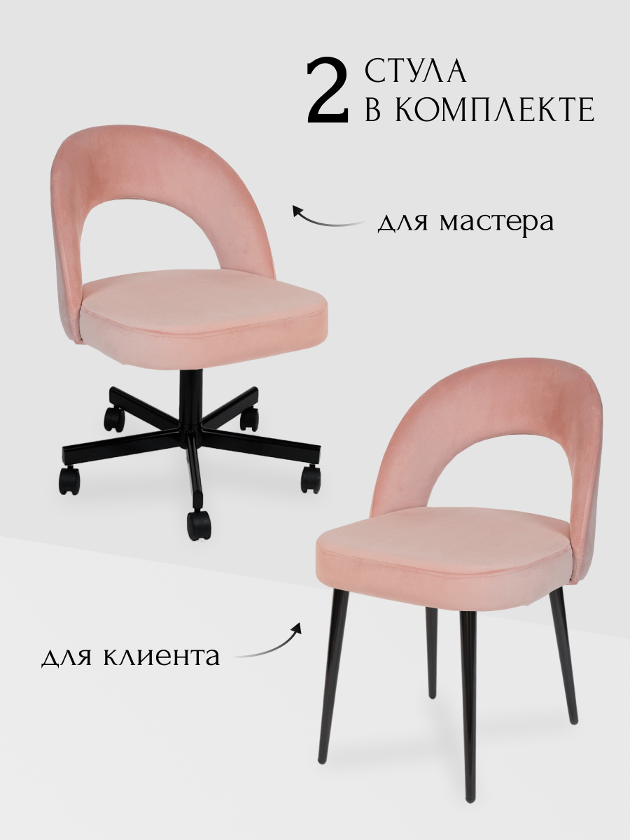 Комплект стульев для мастера и клиента Сансет, Уютный мастер, пыльно- розовый