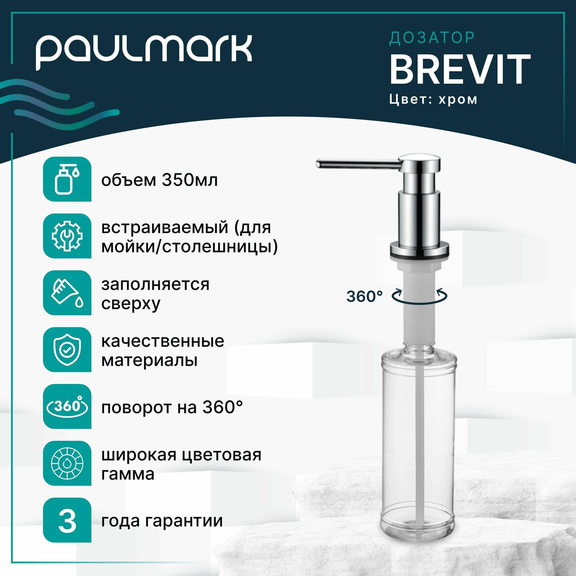 Дозатор для жидкого мыла Paulmark BREVIT, 350 мл, латунь / пластик, хром, D005-CR