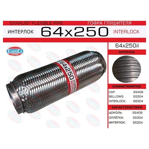 Гофра глушителя (труба гофрир.) 64,0мм. 250мм. INTERLOCK EuroEX 64X250IL