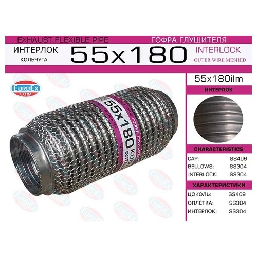 Гофра глушителя (труба гофрир.) 55,0мм. 180мм. кольчуга EuroEX 55X180ILM