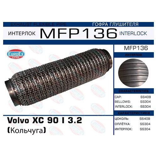 Гофра глушителя VOLVO XC 90 I 3.2 (Кольчуга) EuroEX MFP136