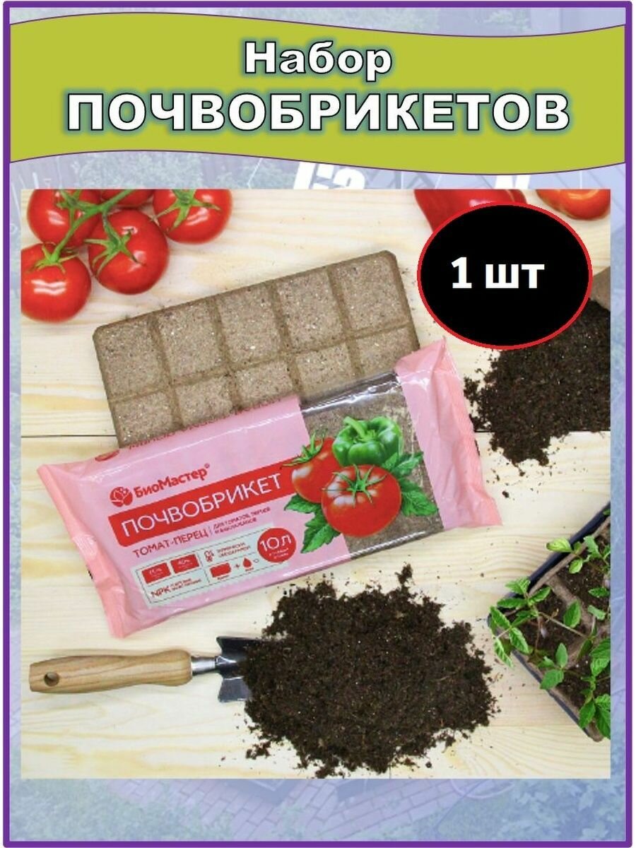 Почвобрикет БиоМастер Томат-Перец 10 л