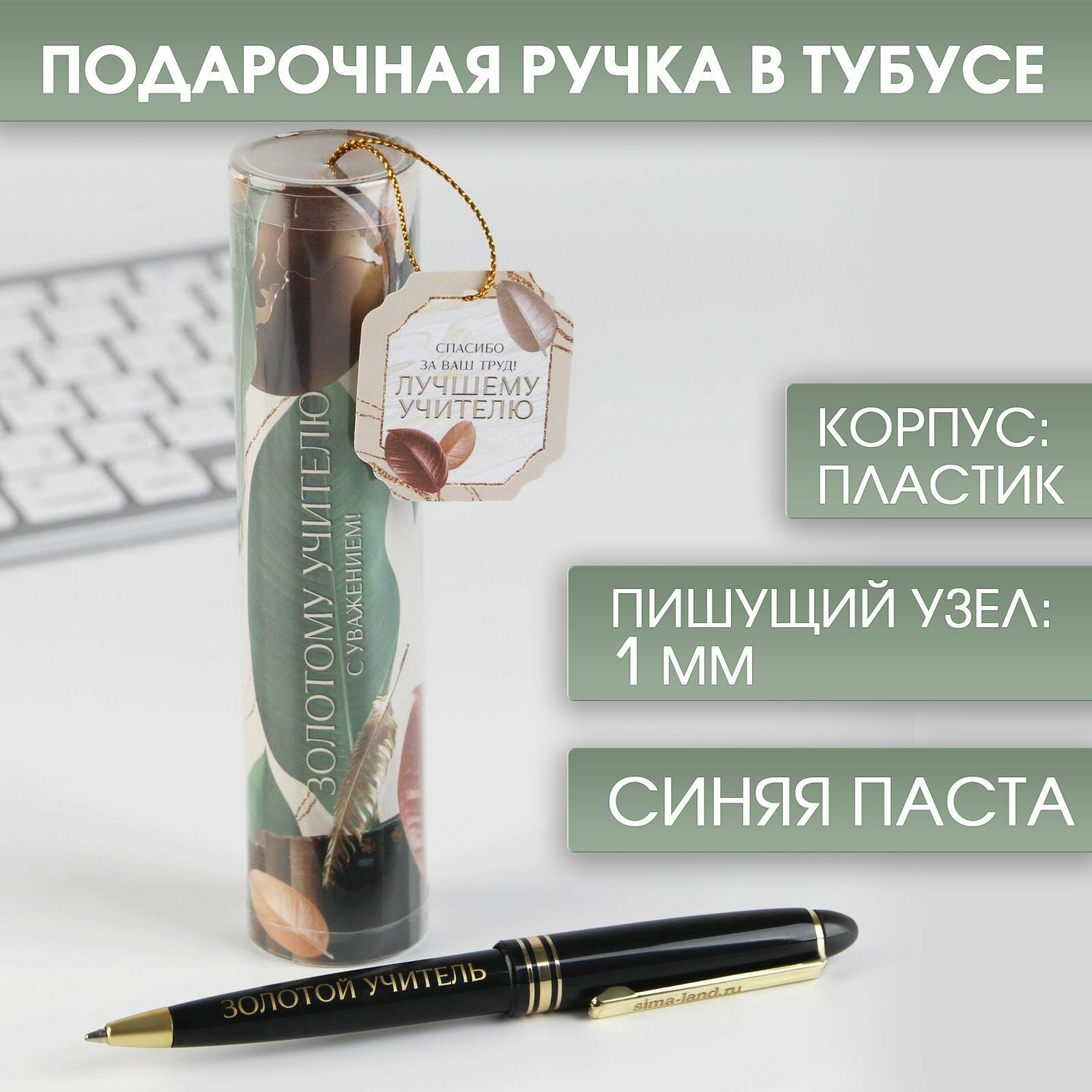 Ручка в тубусе «Золотому учителю, С Уважением!», пластик, синяя паста, 1.0 мм, 6537084