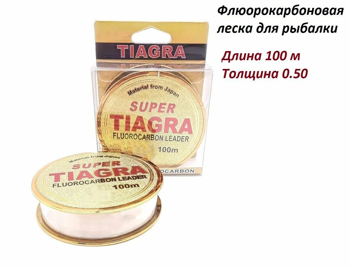 Леска Super TIAGRA флюорокарбоновая 0,50 мм, 100 м