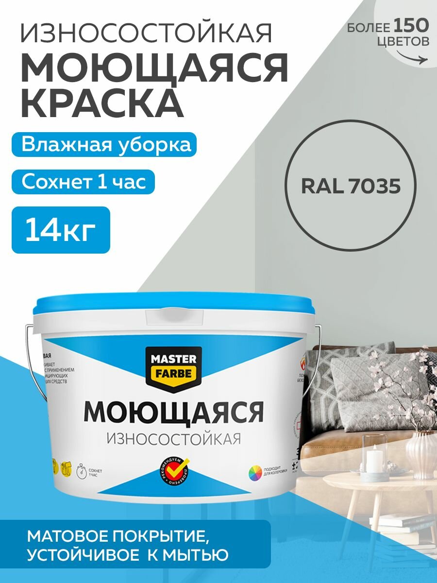 Краска MASTERFARBE акриловая моющаяся, цвет RAL 7035, 9л