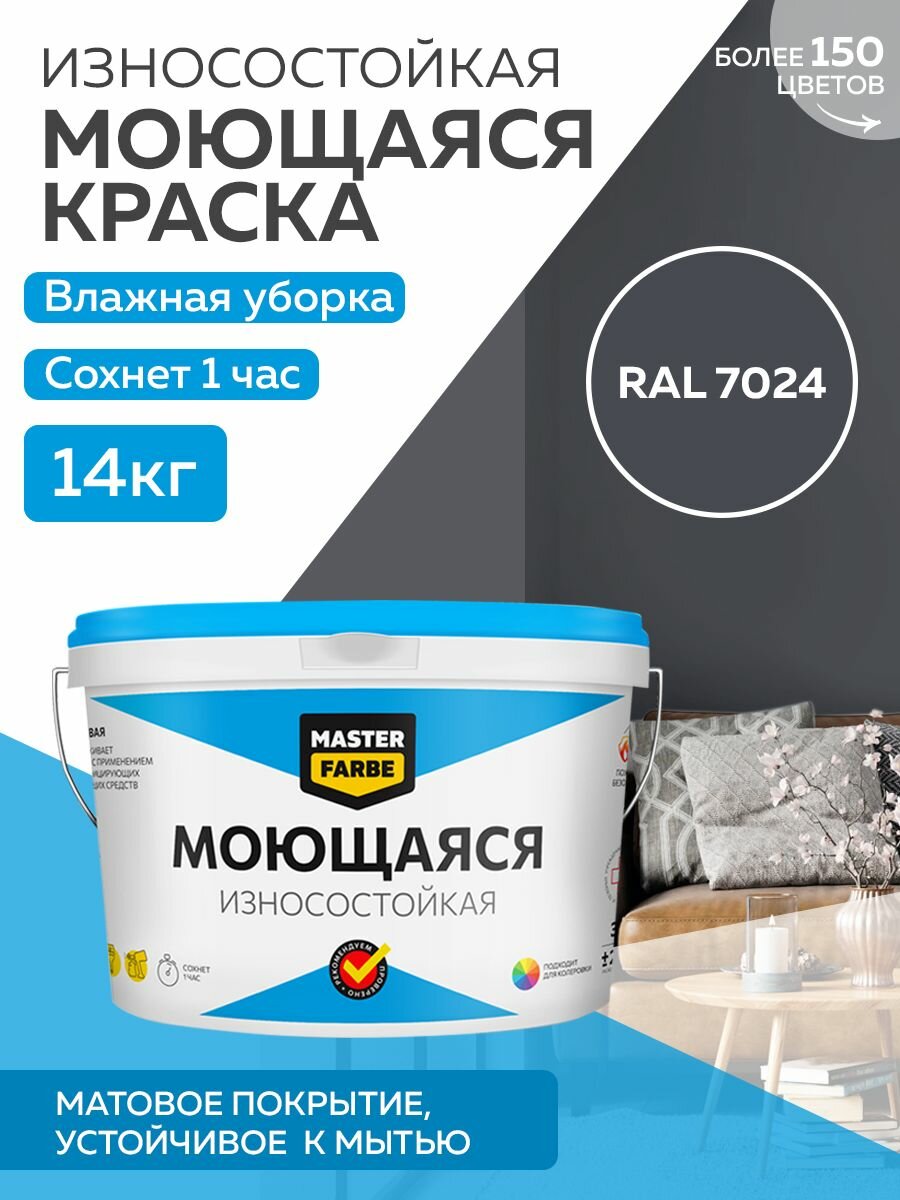 Краска MASTERFARBE акриловая моющаяся, цвет RAL 7024, 9л